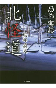 &nbsp;&nbsp;&nbsp; 北怪道 文庫 の詳細 出版社: 竹書房 レーベル: 竹書房文庫 作者: 服部義史 カナ: ホッカイドウ / ハットリヨシフミ サイズ: 文庫 ISBN: 4801916166 発売日: 2018/10/...