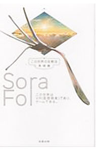 &nbsp;&nbsp;&nbsp; Sora　Fol 単行本 の詳細 出版社: 由風出版 レーベル: 作者: Sora　Fol カナ: ソラフォル / ソラ　フォル サイズ: 単行本 ISBN: 4908552212 発売日: 2018/...