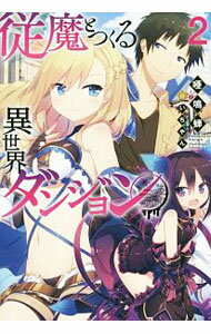 &nbsp;&nbsp;&nbsp; 従魔とつくる異世界ダンジョン 2 単行本 の詳細 出版社: 双葉社 レーベル: Mノベルス 作者: 唖鳴蝉 カナ: ジュウマトツクルイセカイダンジョン / アメイゼン / ライトノベル ラノベ サイズ:...