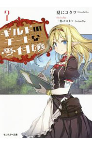 &nbsp;&nbsp;&nbsp; ギルドのチートな受付嬢 7 文庫 の詳細 出版社: 双葉社 レーベル: モンスター文庫 作者: 夏にコタツ カナ: ギルドノチートナウケツケジョウ / ナツニコタツ / ライトノベル ラノベ サイズ: ...