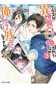 &nbsp;&nbsp;&nbsp; クラスが異世界召喚されたなか俺だけ残ったんですが 3 文庫 の詳細 出版社: 双葉社 レーベル: モンスター文庫 作者: サザンテラス カナ: クラスガイセカイショウカンサレタナカオレダケノコッタンデス...