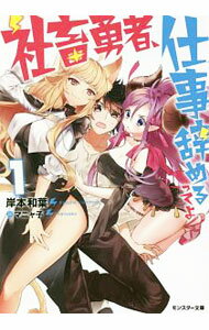 &nbsp;&nbsp;&nbsp; 社畜勇者、仕事辞めるってよ 1 文庫 の詳細 出版社: 双葉社 レーベル: モンスター文庫 作者: 岸本和葉 カナ: シャチクユウシャシゴトヤメルッテヨ / キシモトカズハ / ライトノベル ラノベ サ...