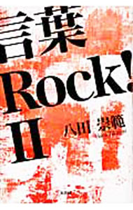 &nbsp;&nbsp;&nbsp; 言葉Rock！ 2 単行本 の詳細 出版社: 文芸社 レーベル: 作者: 八田崇範 カナ: コトバロック / ハッタタカノリ サイズ: 単行本 ISBN: 9784286084688 発売日: 2010...