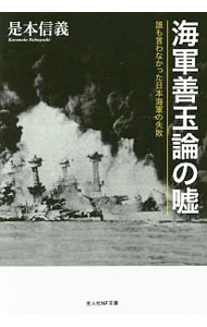 &nbsp;&nbsp;&nbsp; 海軍善玉論の嘘 文庫 の詳細 出版社: 潮書房光人新社 レーベル: 光人社NF文庫 作者: 是本信義 カナ: カイグンゼンダマロンノウソ / コレモトノブヨシ サイズ: 文庫 ISBN: 4769830...