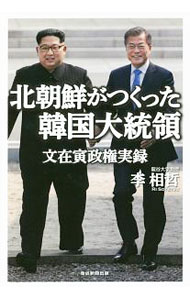 &nbsp;&nbsp;&nbsp; 北朝鮮がつくった韓国大統領 単行本 の詳細 出版社: 産経新聞出版 レーベル: 作者: 李相哲（1959−） カナ: キタチョウセンガツクッタカンコクダイトウリョウ / リソウテツ サイズ: 単行本 I...