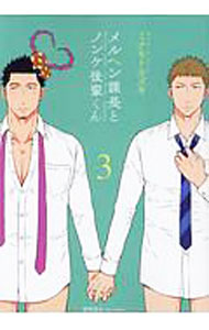 &nbsp;&nbsp;&nbsp; メルヘン課長とノンケ後輩くん 3 B6版 の詳細 出版社: 徳間書店 レーベル: リュウコミックス 作者: ミナモトカズキ カナ: メルヘンカチョウトノンケコウハイクン / ミナモトカズキ サイズ: B...