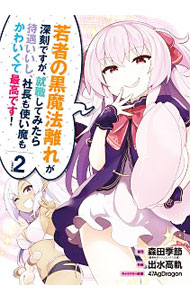 &nbsp;&nbsp;&nbsp; 若者の黒魔法離れが深刻ですが、就職してみたら待遇いいし、社長も使い魔もかわいくて最高です！ 2 B6版 の詳細 出版社: スクウェア・エニックス レーベル: ガンガンコミックスUP！ 作者: 出水高軌 ...