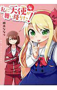 &nbsp;&nbsp;&nbsp; 私に天使が舞い降りた！ 4 B6版 の詳細 出版社: 一迅社 レーベル: 百合姫コミックス 作者: 椋木ななつ カナ: ワタシニテンシガマイオリタ / ムクノキナナツ サイズ: B6版 ISBN: 97...
