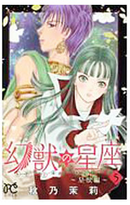 &nbsp;&nbsp;&nbsp; 幻獣の星座−星獣編− 5 新書版 の詳細 出版社: 秋田書店 レーベル: プリンセスコミックス 作者: 秋乃茉莉 カナ: ゲンジュウノセイザセイジュウヘン / アキノマツリ サイズ: 新書版 ISBN:...