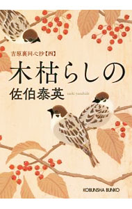&nbsp;&nbsp;&nbsp; 木枯らしの（吉原裏同心抄4） 文庫 の詳細 出版社: 光文社 レーベル: 光文社文庫 作者: 佐伯泰英 カナ: コガラシノヨシワラウラドウシンショウ4 / サエキヤスヒデ サイズ: 文庫 ISBN: 4...