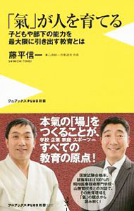 &nbsp;&nbsp;&nbsp; 「気」が人を育てる 新書 の詳細 出版社: ワニ・プラス レーベル: ワニブックス｜PLUS｜新書 作者: 藤平信一 カナ: キガヒトオソダテル / トウヘイシンイチ サイズ: 新書 ISBN: 484...