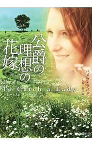 &nbsp;&nbsp;&nbsp; 公爵の理想の花嫁 文庫 の詳細 出版社: オークラ出版 レーベル: マグノリアロマンス 作者: LabudPamela カナ: コウシャクノリソウノハナヨメ / パメララバド サイズ: 文庫 ISBN:...