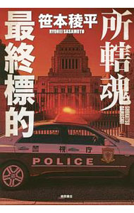 &nbsp;&nbsp;&nbsp; 最終標的 単行本 の詳細 出版社: 徳間書店 レーベル: 所轄魂 作者: 笹本稜平 カナ: サイシュウヒョウテキ / ササモトリョウヘイ サイズ: 単行本 ISBN: 4198647018 発売日: 2...