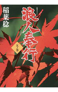 &nbsp;&nbsp;&nbsp; 浪人奉行 5ノ巻 文庫 の詳細 出版社: 双葉社 レーベル: 双葉文庫 作者: 稲葉稔（1955−） カナ: ロウニンブギョウ / イナバミノル サイズ: 文庫 ISBN: 4575669114 発売日...
