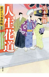 &nbsp;&nbsp;&nbsp; 人生花道 文庫 の詳細 出版社: 双葉社 レーベル: 双葉文庫 作者: 黒木久勝 カナ: ジンセイハナミチ / クロキヒサカツ サイズ: 文庫 ISBN: 4575669169 発売日: 2018/10...