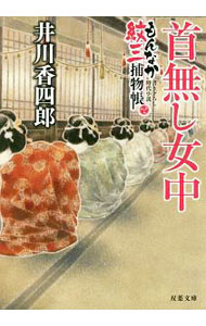 &nbsp;&nbsp;&nbsp; 首無し女中 文庫 の詳細 出版社: 双葉社 レーベル: 双葉文庫 作者: 井川香四郎 カナ: クビナシジョチュウ / イカワコウシロウ サイズ: 文庫 ISBN: 4575669121 発売日: 201...