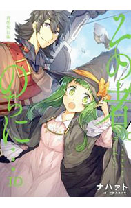 &nbsp;&nbsp;&nbsp; その者。のちに… 10 単行本 の詳細 出版社: アース・スターエンターテイメント レーベル: EARTH　STAR　NOVEL 作者: ナハァト カナ: ソノモノノチニ / ナハァト / ライトノベル...