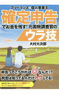 &nbsp;&nbsp;&nbsp; フリーランス＆個人事業主確定申告でお金を残す！元国税調査官のウラ技 単行本 の詳細 出版社: 技術評論社 レーベル: 作者: 大村大次郎 カナ: フリーランスアンドコジンジギョウヌシカクテイシンコクデオ...