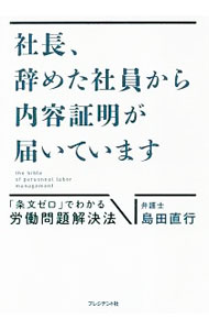 &nbsp;&nbsp;&nbsp; 社長、辞めた社員から内容証明が届いています 単行本 の詳細 出版社: プレジデント社 レーベル: 作者: 島田直行 カナ: シャチョウヤメタシャインカラナイヨウショウメイガトドイテイマス / シマダナオ...
