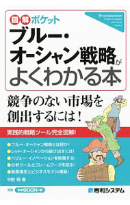&nbsp;&nbsp;&nbsp; ブルー・オーシャン戦略がよくわかる本 単行本 の詳細 出版社: 秀和システム レーベル: 図解ポケット 作者: 中野明 カナ: ブルーオーシャンセンリャクガヨクワカルホン / ナカノアキラ サイズ: 単...
