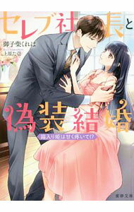 &nbsp;&nbsp;&nbsp; セレブ社長と偽装結婚　箱入り姫は甘く疼いて！？ 文庫 の詳細 出版社: 竹書房 レーベル: 蜜夢文庫 作者: 御子柴くれは カナ: セレブシャチョウトギソウケッコンハコイリヒメハアマクウズイテ / ミコ...