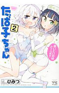 &nbsp;&nbsp;&nbsp; たば子ちゃん 2 B6版 の詳細 出版社: 秋田書店 レーベル: ヤングチャンピオンコミックス 作者: ひみつ カナ: タバコチャン / ヒミツ サイズ: B6版 ISBN: 9784253140379...