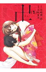 &nbsp;&nbsp;&nbsp; "卍　まんじ 1" B6版 の詳細 出版社: 集英社 レーベル: ヤングジャンプコミックス 作者: 元町夏央 カナ: マンジ / モトマチナツオ サイズ: B6版 ISBN: 9784088911342...