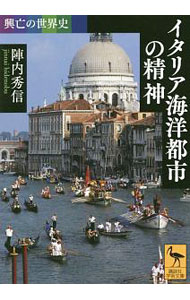 &nbsp;&nbsp;&nbsp; イタリア海洋都市の精神 文庫 の詳細 出版社: 講談社 レーベル: 講談社学術文庫 作者: 陣内秀信 カナ: イタリアカイヨウトシノセイシン / ジンナイヒデノブ サイズ: 文庫 ISBN: 40651...