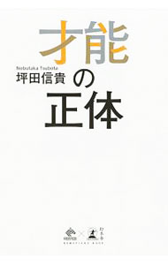&nbsp;&nbsp;&nbsp; 才能の正体 単行本 の詳細 出版社: 幻冬舎 レーベル: NEWSPICKS　BOOK 作者: 坪田信貴 カナ: サイノウノショウタイ / ツボタノブタカ サイズ: 単行本 ISBN: 97843440...