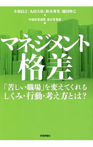 &nbsp;&nbsp;&nbsp; マネジメント格差 単行本 の詳細 出版社: 技術評論社 レーベル: 作者: 小坂信之 カナ: マネジメントカクサ / コサカノブユキ サイズ: 単行本 ISBN: 4297101169 発売日: 201...