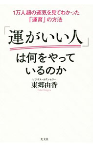 &nbsp;&nbsp;&nbsp; 「運がいい人」は何をやっているのか 単行本 の詳細 出版社: 光文社 レーベル: 作者: 東郷由香 カナ: ウンガイイヒトワナニオヤッテイルノカ / トウゴウユカ サイズ: 単行本 ISBN: 4334...