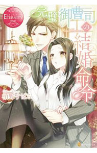 &nbsp;&nbsp;&nbsp; 完璧御曹司の結婚命令 単行本 の詳細 出版社: アルファポリス レーベル: エタニティブックス 作者: 栢野すばる カナ: カンペキオンゾウシノケッコンメイレイ / カヤノスバル / ライトノベル ラノ...
