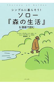 &nbsp;&nbsp;&nbsp; ソロー『森の生活』を漫画で読む 単行本 の詳細 出版社: いそっぷ社 レーベル: 作者: ThoreauHenry　David カナ: ソローモリノセイカツオマンガデヨム / ヘンリーデイヴィッドソロー...