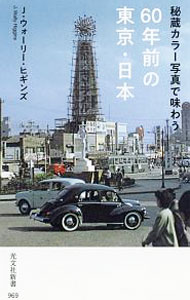 &nbsp;&nbsp;&nbsp; 秘蔵カラー写真で味わう60年前の東京・日本 新書 の詳細 出版社: 光文社 レーベル: 光文社新書 作者: HigginsJ．Wally カナ: ヒゾウカラーシャシンデアジワウロクジュウネンマエノトウキ...
