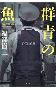 &nbsp;&nbsp;&nbsp; 群青の魚 単行本 の詳細 出版社: 光文社 レーベル: 作者: 福沢徹三 カナ: グンジョウノサカナ / フクザワテツゾウ サイズ: 単行本 ISBN: 4334912451 発売日: 2018/10/...