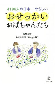 &nbsp;&nbsp;&nbsp; 4196人の日本一やさしい“おせっかい”おばちゃんたち 単行本 の詳細 出版社: 幻冬舎メディアコンサルティング レーベル: 作者: 西村有樹 カナ: ヨンセンヒャクキュウジュウロクニンノニホンイチヤサ...