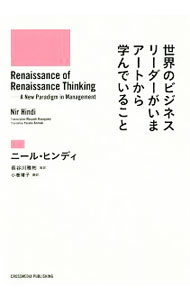 &nbsp;&nbsp;&nbsp; 世界のビジネスリーダーがいまアートから学んでいること 単行本 の詳細 出版社: クロスメディア・パブリッシング レーベル: 作者: HindiNir カナ: セカイノビジネスリーダーガイマアートカラマナ...