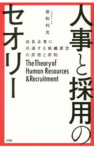 &nbsp;&nbsp;&nbsp; 人事と採用のセオリー 単行本 の詳細 出版社: ソシム レーベル: 作者: 曽和利光 カナ: ジンジトサイヨウノセオリー / ソワトシミツ サイズ: 単行本 ISBN: 4802611718 発売日: ...