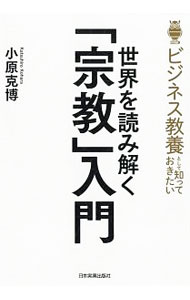 &nbsp;&nbsp;&nbsp; 世界を読み解く「宗教」入門 単行本 の詳細 出版社: 日本実業出版社 レーベル: 作者: 小原克博 カナ: セカイオヨミトクシュウキョウニュウモン / コハラカツヒロ サイズ: 単行本 ISBN: 45...
