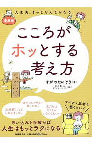 &nbsp;&nbsp;&nbsp; こころがホッとする考え方 単行本 の詳細 出版社: PHP研究所 レーベル: 作者: 菅野泰蔵 カナ: ココロガホットスルカンガエカタ / スガノタイゾウ サイズ: 単行本 ISBN: 45698416...