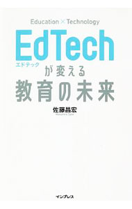 &nbsp;&nbsp;&nbsp; EdTechが変える教育の未来 単行本 の詳細 出版社: インプレス レーベル: 作者: 佐藤昌宏 カナ: エドテックガカエルキョウイクノミライ / サトウマサヒロ サイズ: 単行本 ISBN: 429...
