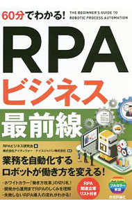 &nbsp;&nbsp;&nbsp; 60分でわかる！RPAビジネス最前線 単行本 の詳細 出版社: 技術評論社 レーベル: 作者: RPAビジネス研究会 カナ: ロクジップンデワカルアールピーエービジネスサイゼンセン / アールピーエービ...