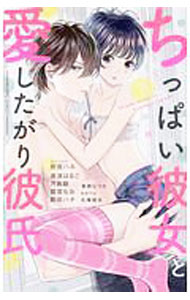 &nbsp;&nbsp;&nbsp; ちっぱい彼女と愛したがり彼氏 新書版 の詳細 出版社: ぶんか社 レーベル: ぶんか社コミックス　S＊girl　Selection 作者: アンソロジー カナ: チッパイカノジョトアイシタガリカレシ /...
