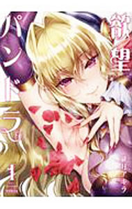 &nbsp;&nbsp;&nbsp; 欲望パンドラ【初回限定版】 B6版 の詳細 出版社: ジーオーティー レーベル: MeDu　COMICS 作者: 緋月アキラ カナ: ヨクボウパンドラ / ヒヅキアキラ サイズ: B6版 ISBN: 9...