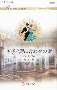 &nbsp;&nbsp;&nbsp; 王子と間に合わせの妻 新書 の詳細 出版社: ハーパーコリンズ・ジャパン レーベル: ハーレクイン・ロマンス 作者: GrahamLynne カナ: オウジトマニアワセノツマ / リングレアム サイズ:...