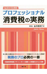 &nbsp;&nbsp;&nbsp; プロフェッショナル消費税の実務　平成30年10月改訂 単行本 の詳細 出版社: 清文社 レーベル: 作者: 金井恵美子 カナ: プロフェッショナルショウヒゼイノジツムヘイセイ30ネン10ガツカイテイ /...