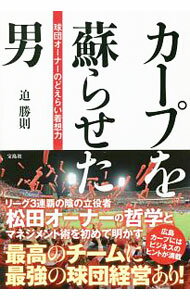 &nbsp;&nbsp;&nbsp; カープを蘇らせた男 単行本 の詳細 出版社: 宝島社 レーベル: 作者: さこかつのり カナ: カープオヨミガエラセタオトコ / サコカツノリ サイズ: 単行本 ISBN: 4800288172 発売日...