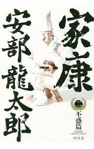 &nbsp;&nbsp;&nbsp; 家康 2 単行本 の詳細 出版社: 幻冬舎 レーベル: 作者: 安部竜太郎 カナ: イエヤス / アベリュウタロウ サイズ: 単行本 ISBN: 4344033788 発売日: 2018/10/01 関...