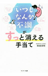 &nbsp;&nbsp;&nbsp; 「いつもなんか不調」がすっと消える手当て 単行本 の詳細 出版社: サンマーク出版 レーベル: 作者: 猪越英明 カナ: イツモナンカフチョウガスットキエルテアテ / イコシヒデアキ サイズ: 単行本 ...