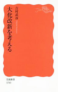&nbsp;&nbsp;&nbsp; 大化改新を考える 新書 の詳細 出版社: 岩波書店 レーベル: 岩波新書　新赤版 作者: 吉村武彦 カナ: タイカノカイシンオカンガエル / ヨシムラタケヒコ サイズ: 新書 ISBN: 4004317...